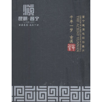 千年一梦/古滇晋宁：晋宁高清电视形象/旅游/地图/杨牧源导演/云南音像出版社/9787885905