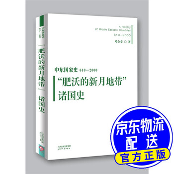 中东国家史：610~2000：“肥沃的新月地带”诸国史