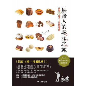 台版 烘焙人的寻味之旅 世界16国手工甜点地图蛋糕甜品零基础入门教程烘焙