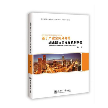 基于产业空间分异的城市群协同发展机制研究 建筑 书籍