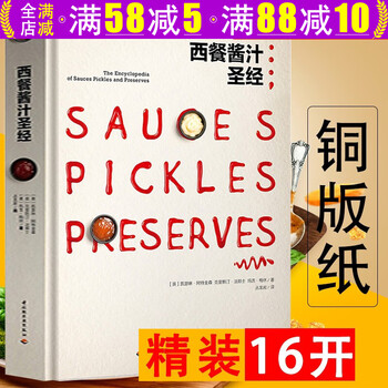 【包邮】法式料理酱料 酱汁、西餐大全、西餐大师：新手也能变大厨（精装） 西餐酱汁 定价258