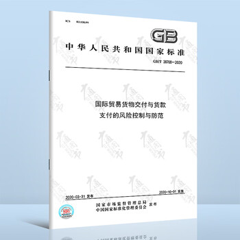 GB/T 38708-2020	国际贸易货物交付与货款支付的风险控制与防范	