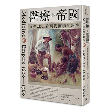 台版 医疗与帝国 从史看现代医学的诞生