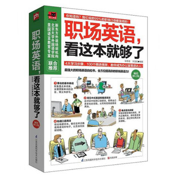 职场英语，看这本就够了（修订版）