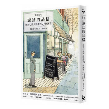 预售台版 说话的品格：把真心放入话中的24个练习 漫游者文化