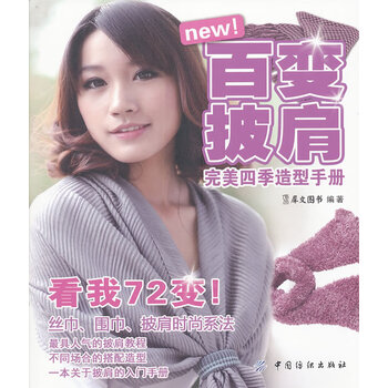 百变披肩四季造型手册/时尚/美妆/书籍