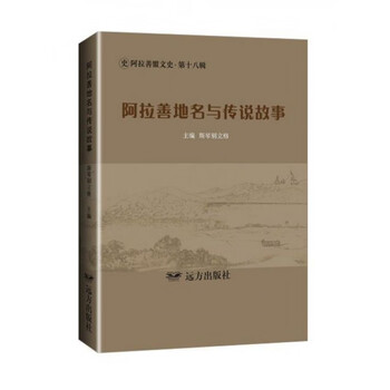 阿拉善地名与传说故事/阿拉善盟文史