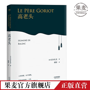 高老头 巴尔扎克 傅雷译本 长篇小说 法国 世界名著 朗读者 果麦图书