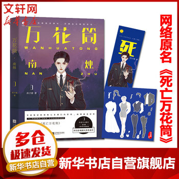 万花筒小说2 南烛 西子绪著 原名《死亡万花筒》 另著《寒剑栖桃花》