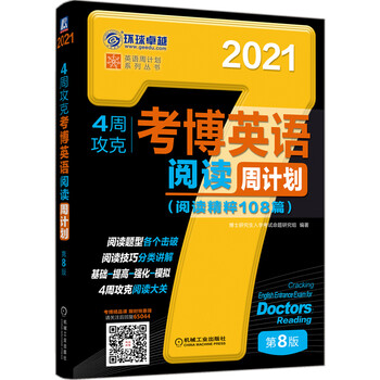 [正版新书]2021年4周攻克考博英语阅读周计划（阅读精粹108篇） 第8版978711165044