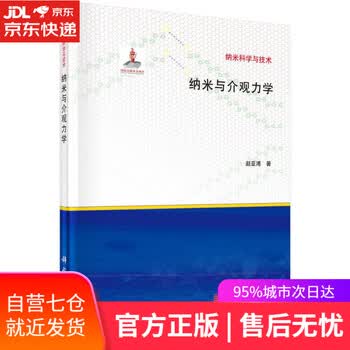 【正版图书】纳米与介观力学