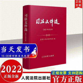 包邮速发2022年新书司法文件选（2021年合订本） 人民法院出版社