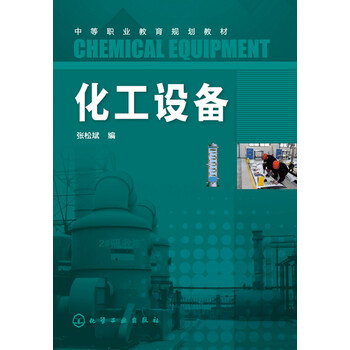 化工设备 张松斌 编