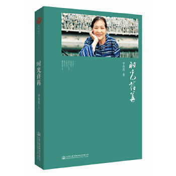 时光荏苒 9787114118906 人民交通出版社 李苒苒　著