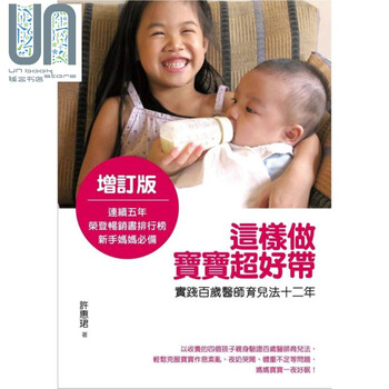 这样做，宝宝超好带 增订版 港台原版 许惠珺 道声
