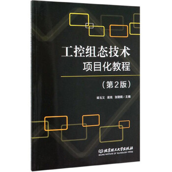 工控组态技术项目化教程（第2版）