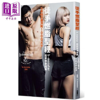徒手燃脂圣经b-monster 居家塑身指南：只要45分钟消耗1000大卡 港台原版 台湾角川 运动