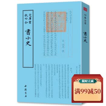 四库全书正版 书小史 钦定四库全书 繁体字书法鉴赏 国学古籍