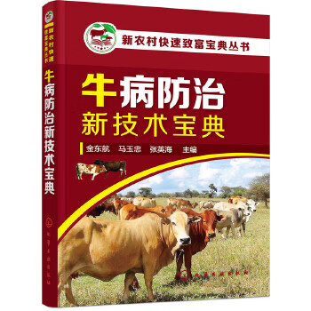 新农村快速致富宝典丛书--牛病防治新技术宝典 金东航 化学工业出版社