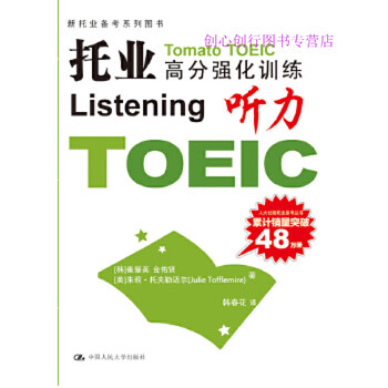 托业高分强化训练 (韩) 崔俪英  金佑贤  (美) 朱莉· [韩]崔俪英、[韩]