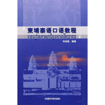 柬埔寨语口语教程 邓淑碧 著