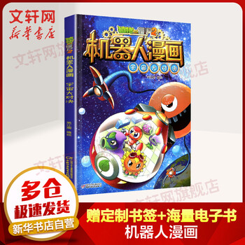 植物大战僵尸2机器人漫画 宇宙大对决 爆笑校园漫画儿童睡前故事书绘本科普百科全书小学生二三四五六年级课外阅读书籍
