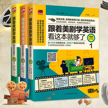 跟着美剧学英语看这本就够了套装3册赠mp3音频看美剧学英语 口语实用口语 看电影学英语口语 对白听力
