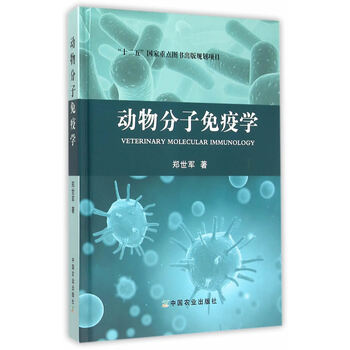 动物分子免疫学(“十二五”国家重点图书出版规划) 郑世军 9787109201842 中国农业出版社