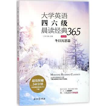【京联正品】 大学英语四六级晨读经典365:冬日沉思篇 江涛,刘苗 编 9787518323173