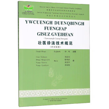 壮医诊法技术规范 钟鸣编,覃新苑,滕明新,黄善华,黄娇艳 9787555106999 广西科学技术出