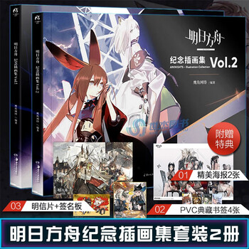 【赠签名板+明信片+海报书签】正版 明日方舟纪念插画集1+2艺术美术设定集 天闻角川 鹰角网络策略养成手游戏周边画册书籍 明日方舟纪念插画集1+2 套装