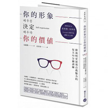 台版 你的形象决定你的价值 韩流展现自我魅力的 每天10分钟训练思考逻辑职场工作