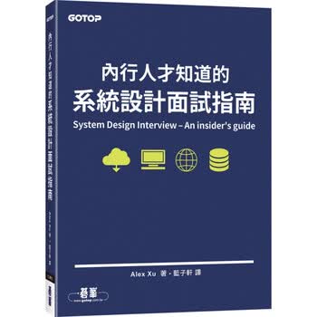 现货台版 内行人才知道的系统设计面试指南 碁峰 Alex Xu 真实案例分析与解决系统设计问题计