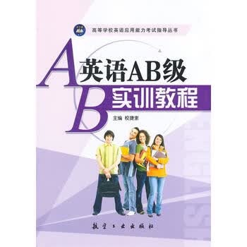 英语AB级实训教程【正版图书，放心下单】