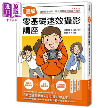 图解*方位摄影讲座 零基础也能速效学习的技巧指南 港台原版 河野铁平 尖端