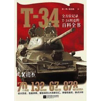 T-34 张一鸣,殷石隐著 江苏凤凰文艺出版社