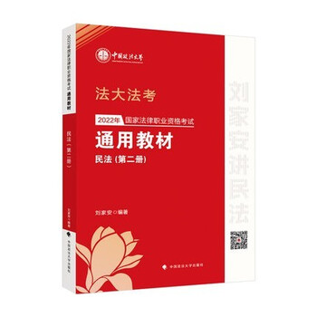 现货正版 2022法大法考 2022年国家法律职业资格考试通用教材 第二册 民法 刘家安编著 2022司法考试刘家安民法教材