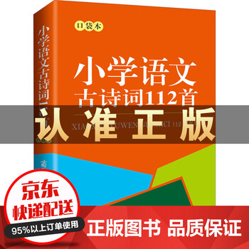 小学语文古诗词112首（口袋本）  商务印书馆国际有限公司 小学基础知识 陈瑞 编