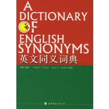 英文同义词典 刘毅著 世界图书出版公司