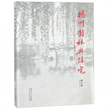 扬州园林与住宅(纪念版)(汉英)
