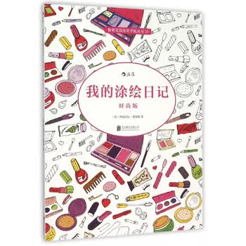 我的涂绘日记(时尚版)/秘密花园涂绘学院丛书