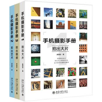 现货手机摄影手册1拍出大片+手机摄影手册2拍出艺术+手机摄影手册3拍出情感 全3册 手机摄影入门到精