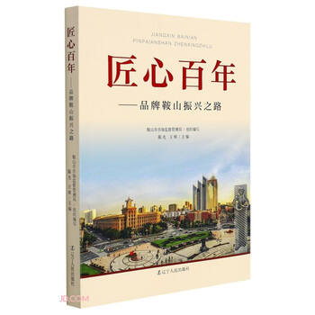 匠心百年--品牌鞍山振兴之路