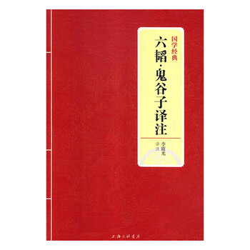 六韬·鬼谷子译注