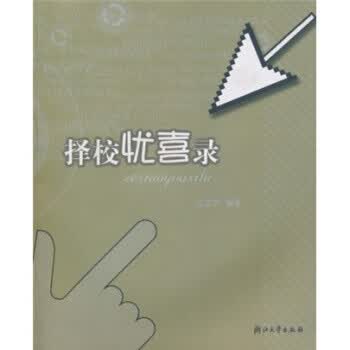 择校忧喜录【保证正版】