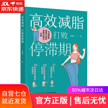 【正版图书】高效减脂 打败停滞期 李姿仪 中国轻工业出版社