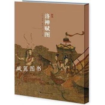 洛神赋图 末末主编 江苏凤凰美术出版社