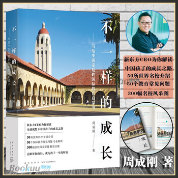 新东方 不一样的成长 写给中国家庭的国际教育启蒙书 周成刚 中小学世界名校出国留学指南 开拓视野眼界 遇见未知的自己 不一样的成长