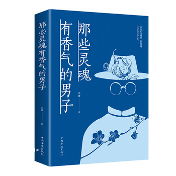那些灵魂有香气的男子 心灵励志文学系类青春文学励志书籍励志正能量中国华侨出版社