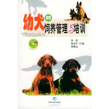 幼犬的饲养管理与培训